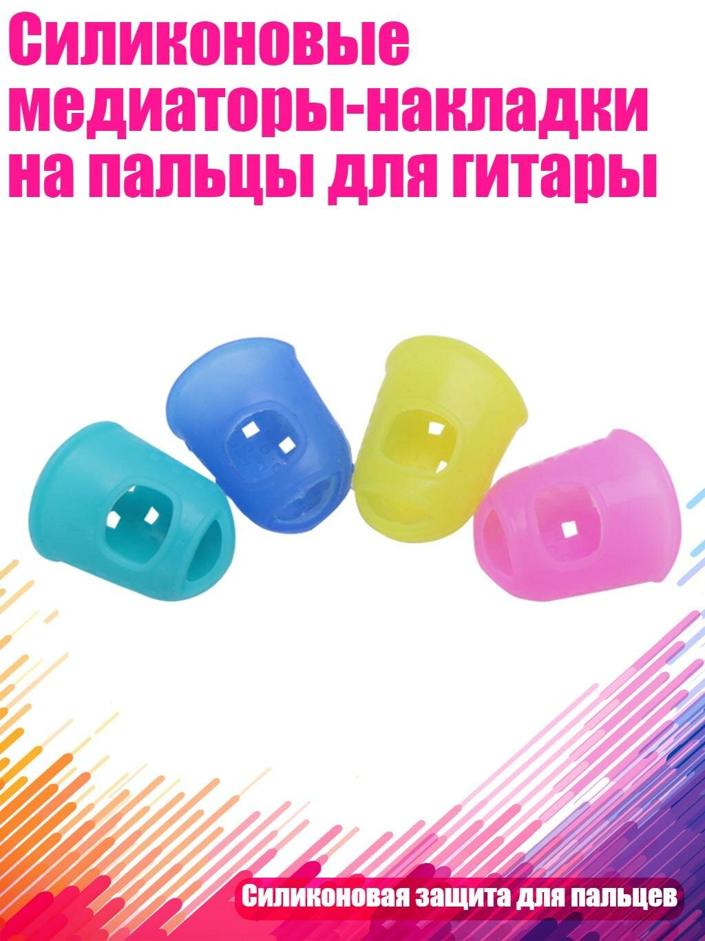 Силиконовые медиаторы-накладки на пальцы для гитары, L