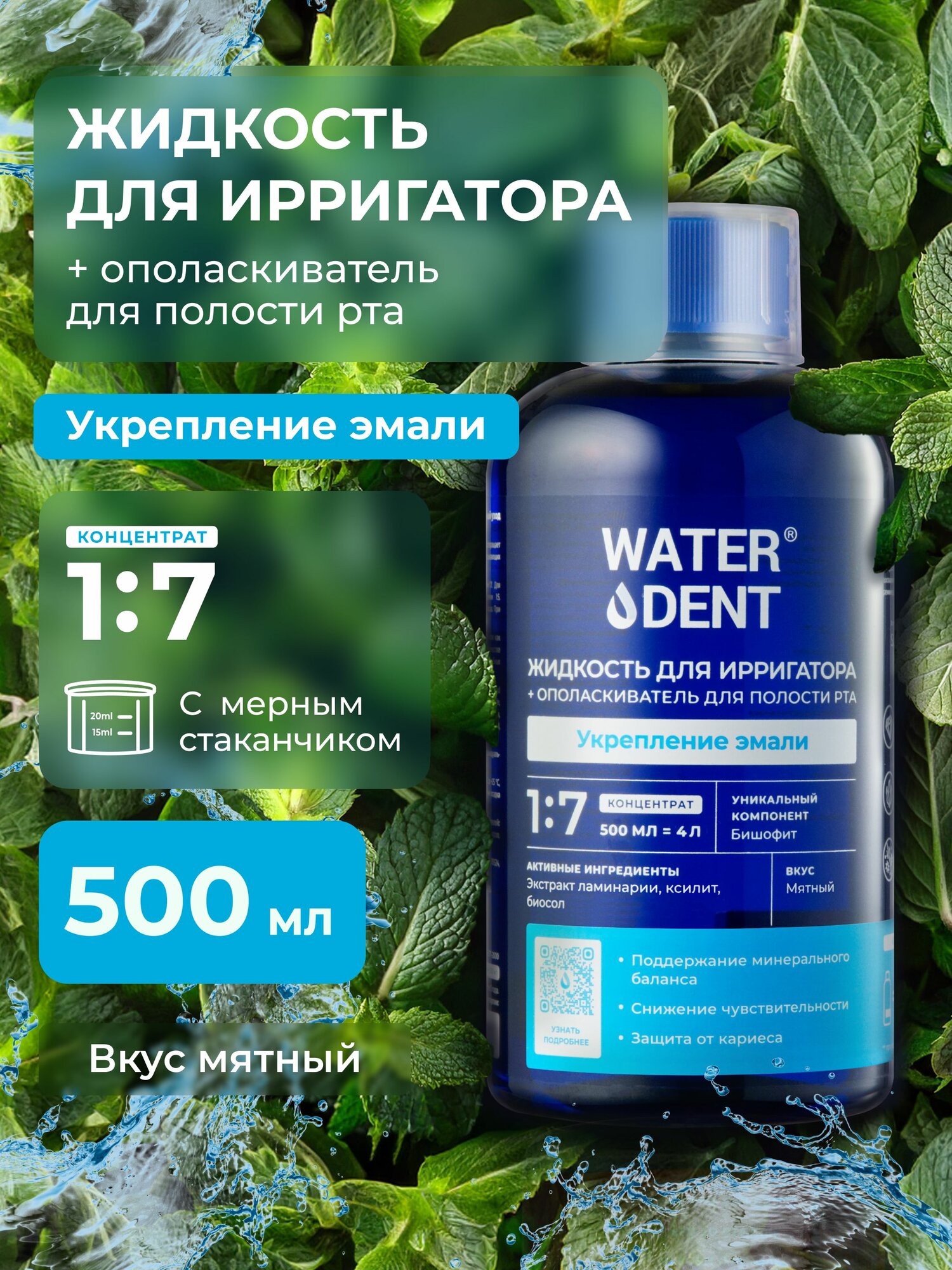 Жидкость для ирригатора Комплекс минералов (укрепление эмали) 500 мл жидкость для полости рта минеральный комплекс укрепление эмали ирригатор