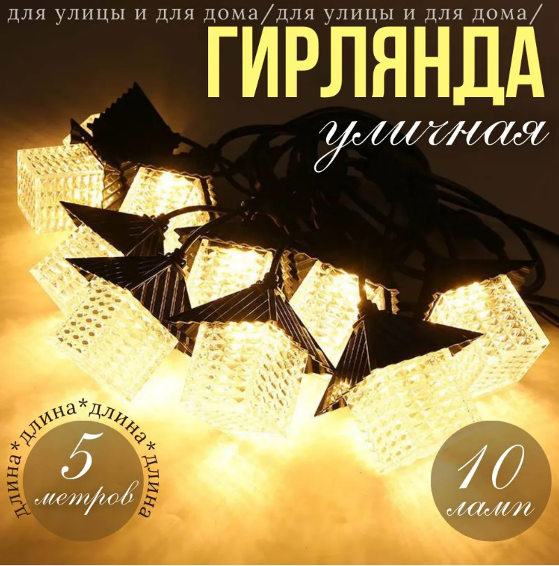 Гирлянда Уличная домики 5 метров 10 ламп праздничная, декоративная