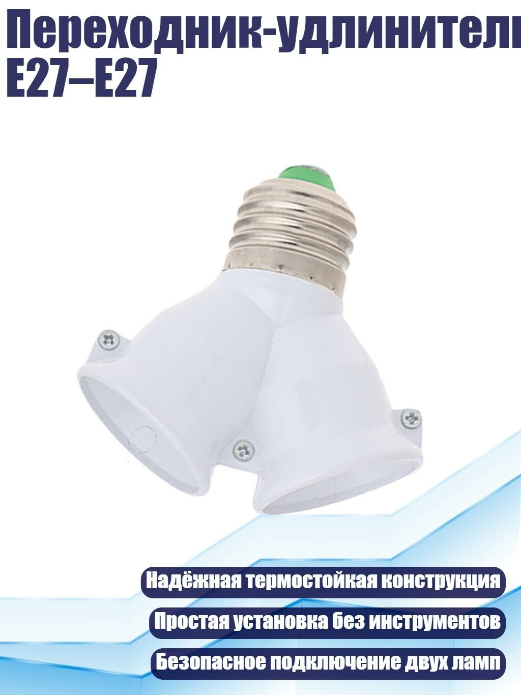 Переходник-удлинитель E27–E27, Белый
