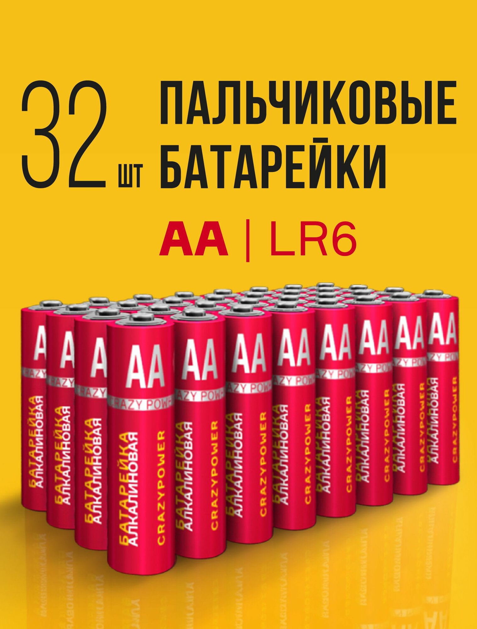 Батарейки CRAZYPOWER АА пальчиковые, щелочные(алкалиновые) / 1,5V, 32 штуки