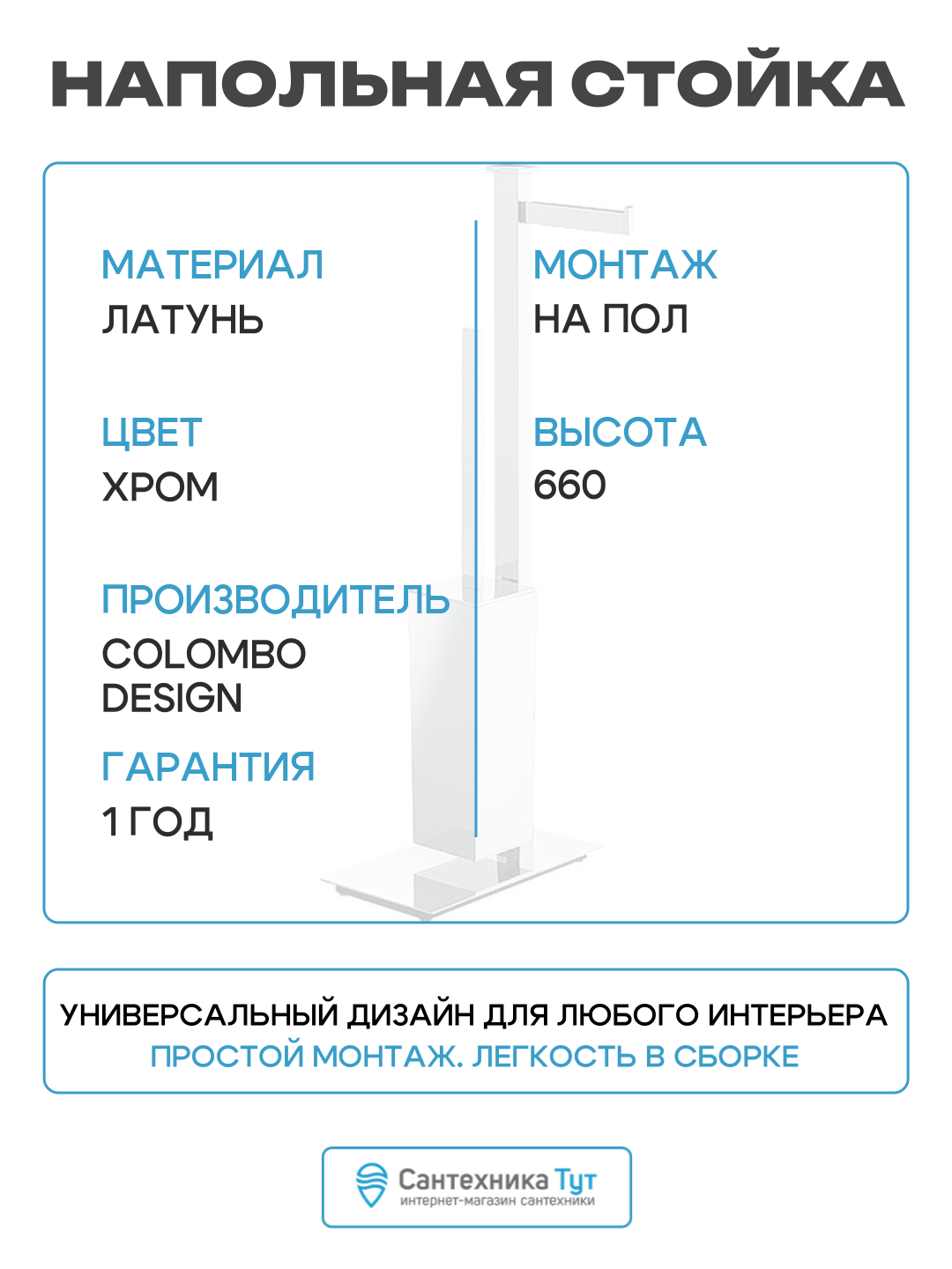Напольная стойка Colombo Design Units B9107D. CR Хром — фото 1