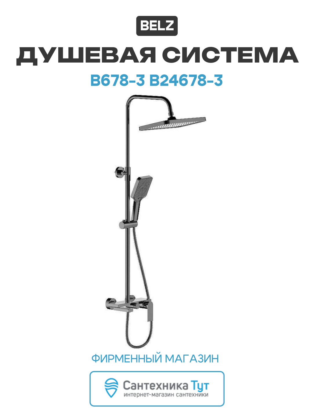 Душевая система Belz B678-3 B24678-3 Оружейная сталь, современный стиль
