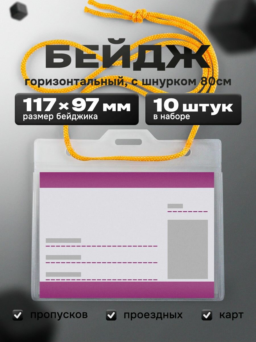Бейдж чехол для пропуска на шнурке горизонтальный 10 шт