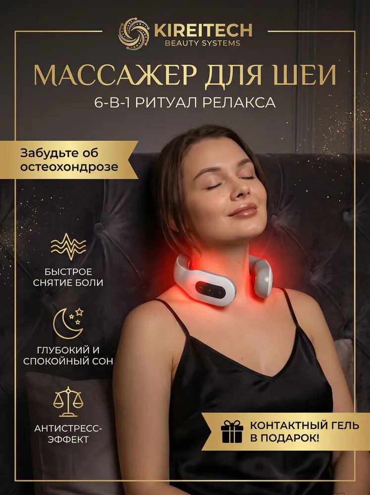 Массажер для шеи и плеч Kireitech / От шейного остеохондроза / Электрический импульсный