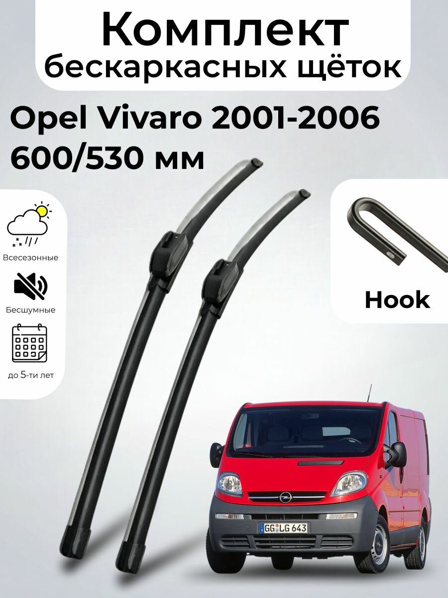 Дворники Opel Vivaro A (2001 - 2006) щетки стеклоочистителя бескаркасные, комплект 600-530мм, Крючок (Hook / J-Hook)