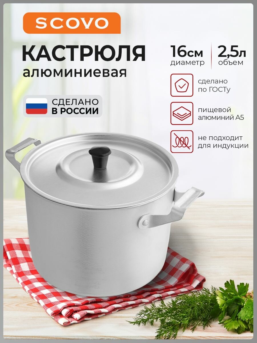Кастрюля 2,5 л Scovo, алюминий