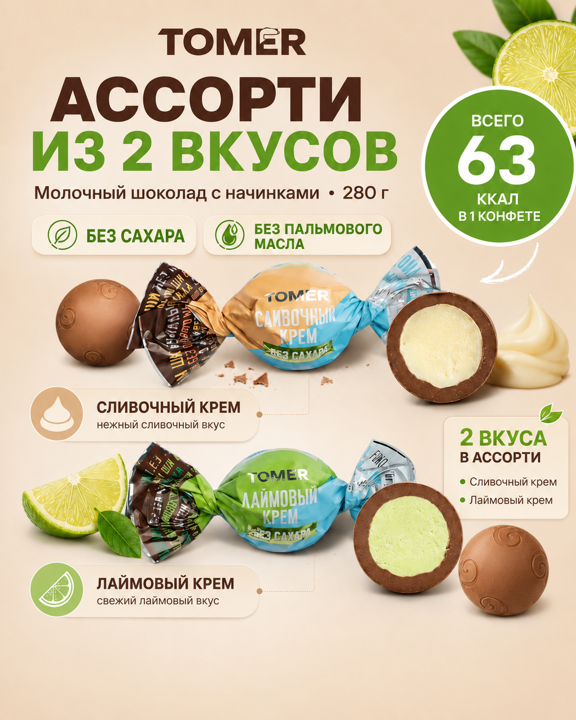 Конфеты Без сахара Ассорти 280 гр. шоколадные "Томер" лайм и сливочный крем