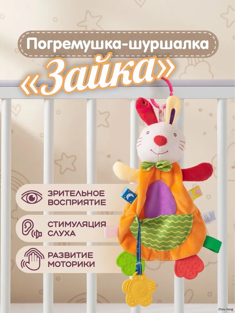 Погремушка-шуршалка для новорожденного 0+ Зайка, подвесная / Развивающие игрушки для малышей до года. Мягкая игрушка с подвеской в кроватку и коляску. Размер 35х17 см.