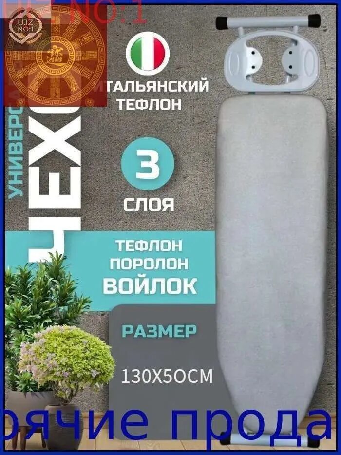 Чехол для гладильной доски, антипригарное покрытие, 130 см х 50 см