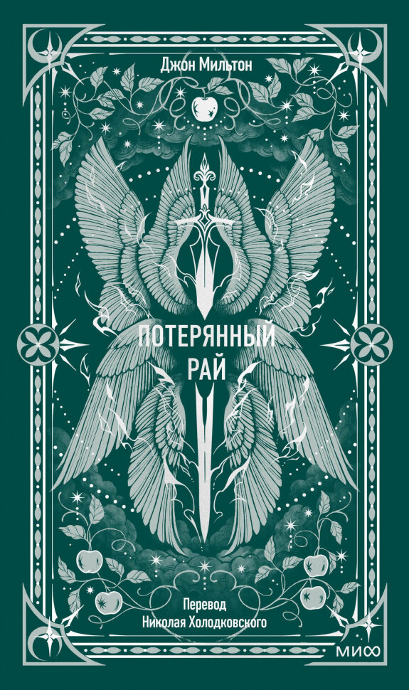 Потерянный рай. Вечные истории