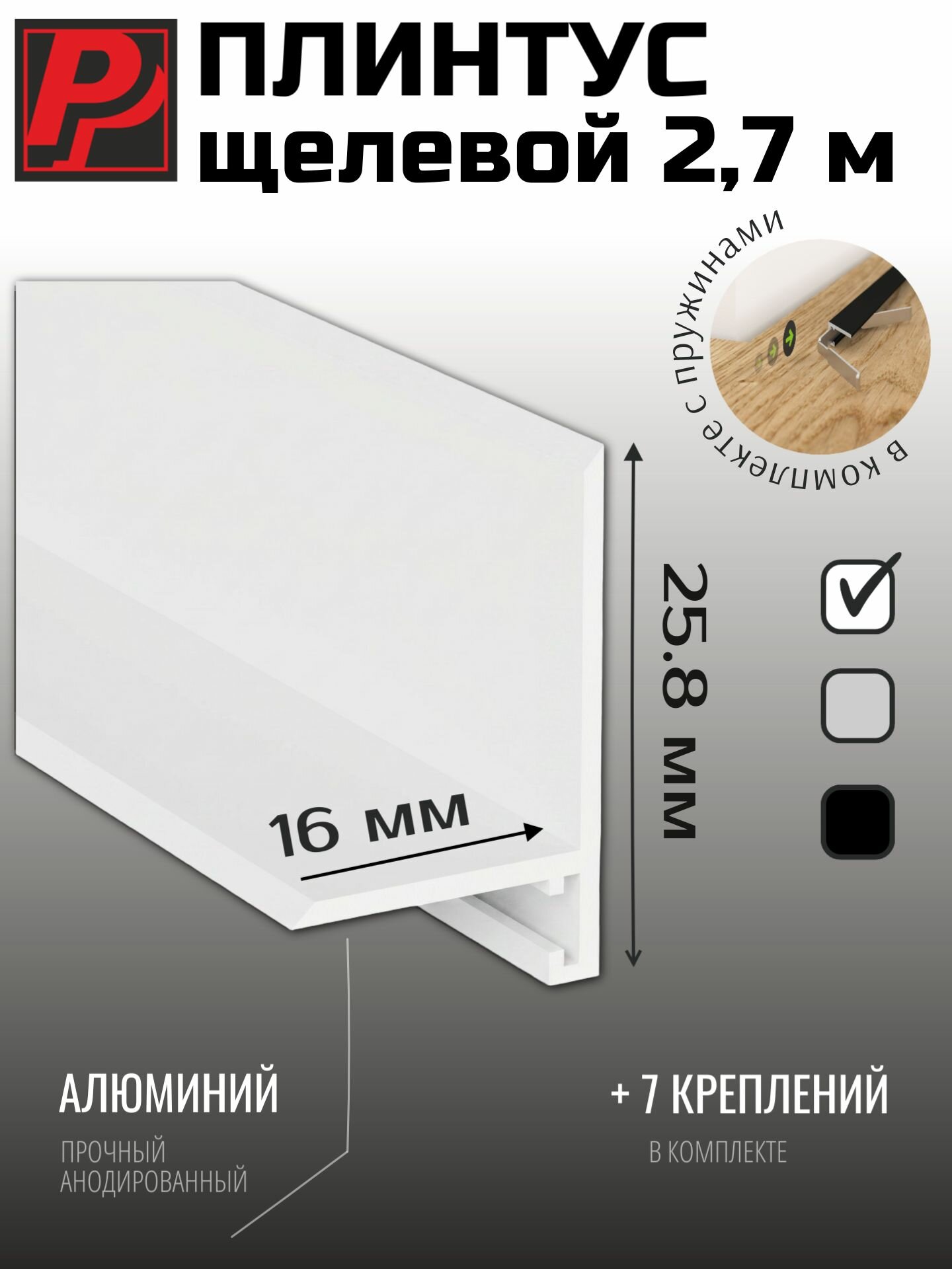 Щелевой плинтус напольный белый алюминиевый ПО190 микроплинтус16х2700 мм/1 штука