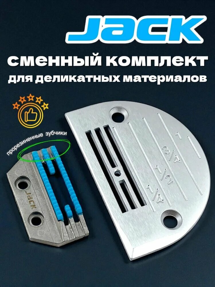 Комплект для деликатных тканей JACK (игольная пластина + двигатель ткани)