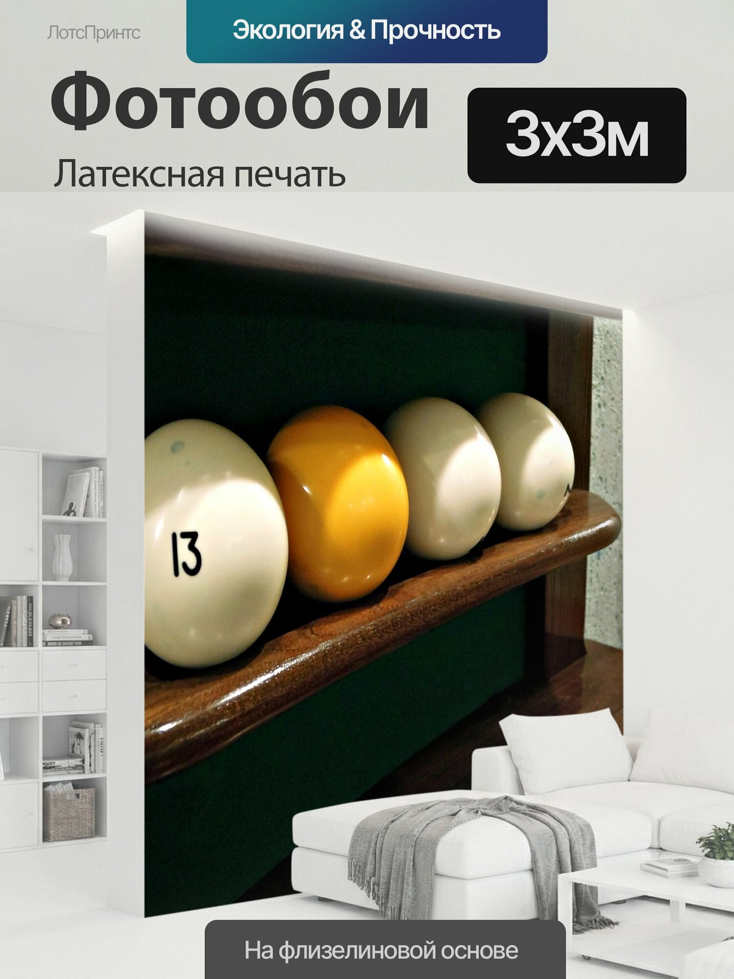 Фотообои моющиеся ударопрочные "Бильярд, шар, шары" 300x300 см. латексная печать