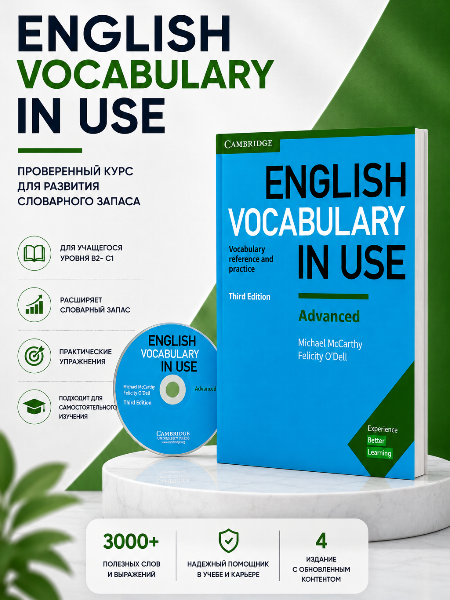 English Vocabulary in Use (Third Edition) Advanced + CD