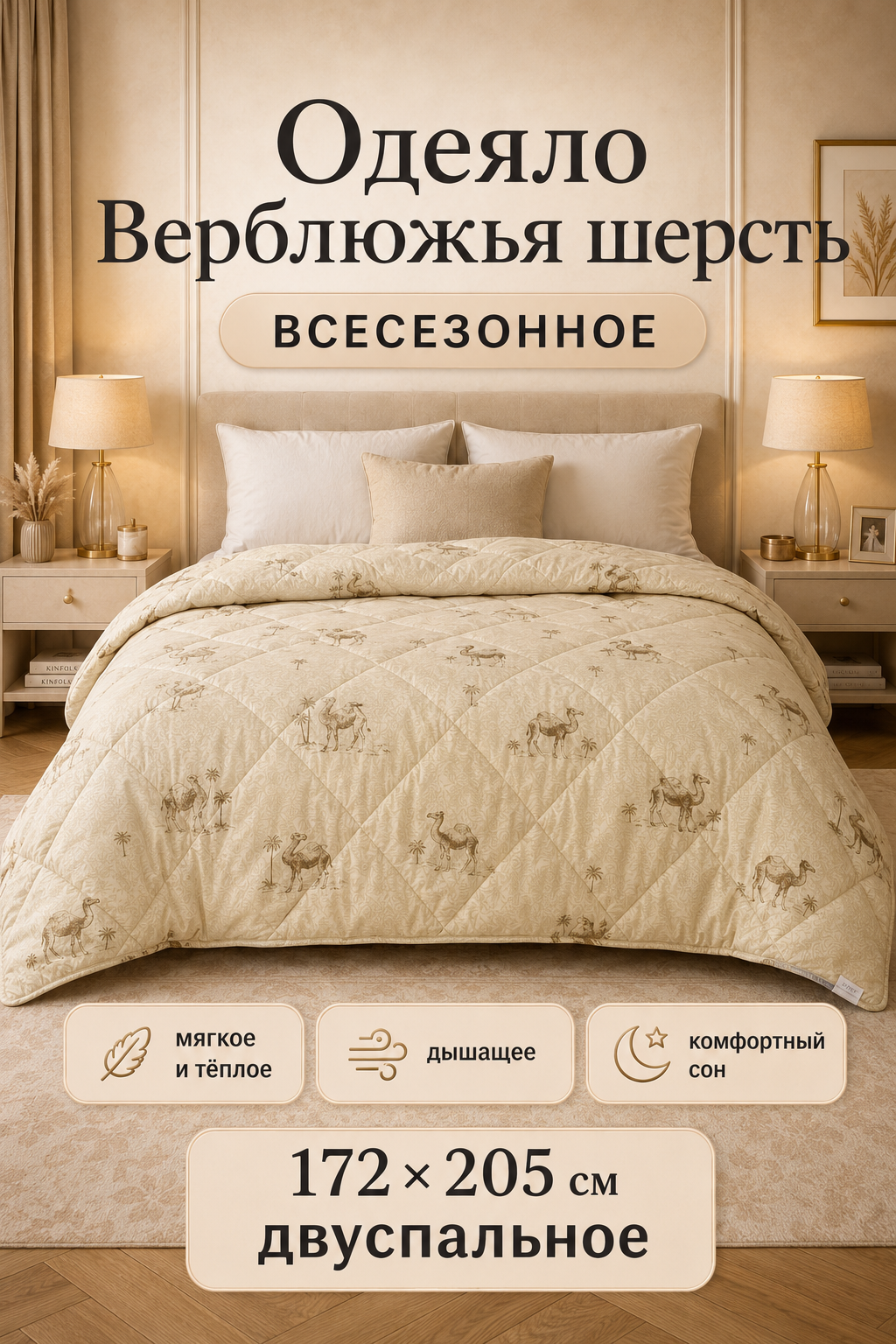 Одеяло Гармония "Верблюжья Шерсть", 2-сп, 172х205, 220гр/м², всесезонное, гипоаллергенное