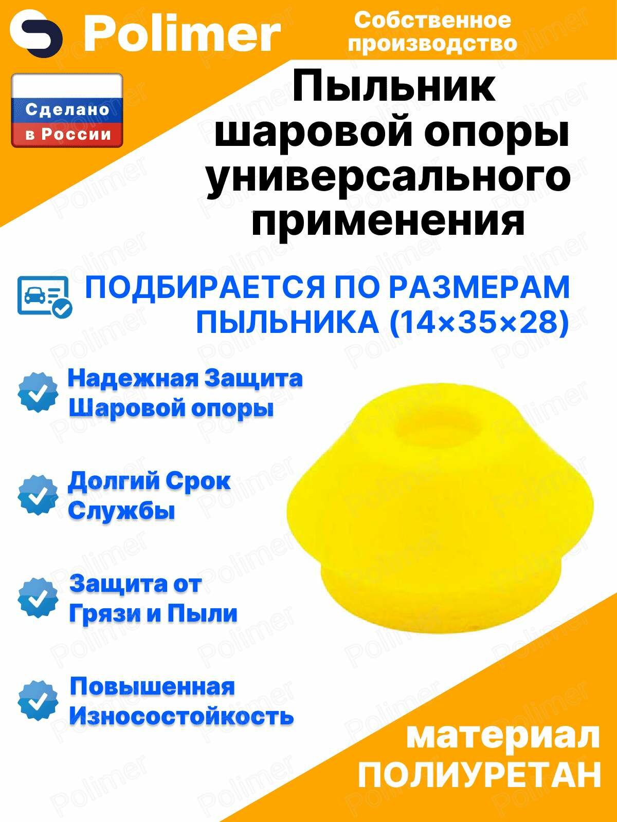 Пыльник шаровой опоры 14х35х28, полиуретан