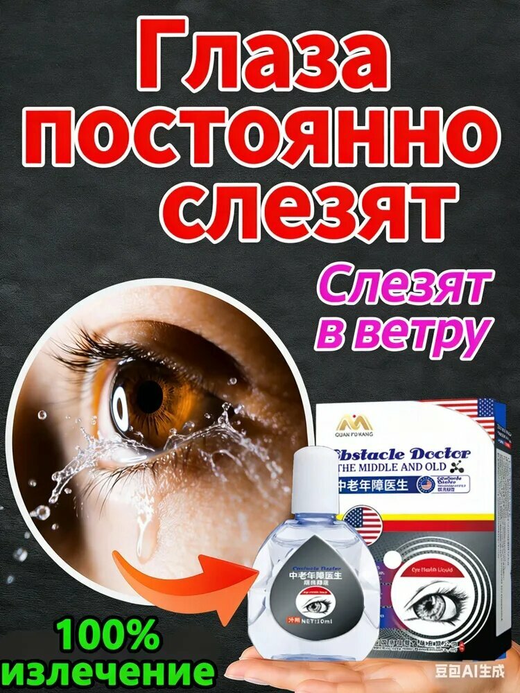 Капли от постоянного слезотечения на ветру и холоде для пожилых людей и водителей
