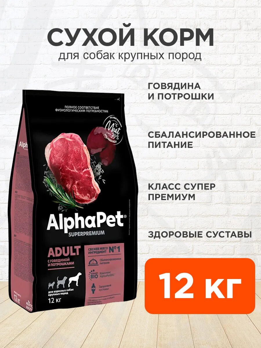 Корм сухой Alphapet Superpremium Adult для взрослых собак крупных пород, говядина, потрошки, 12 кг