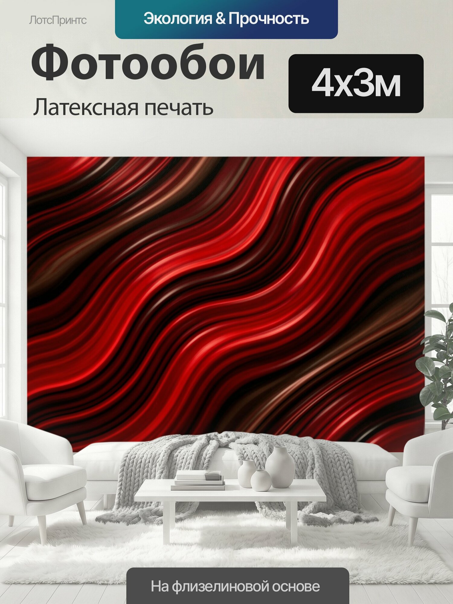 Фотообои моющиеся ударопрочные "Абстрактные красные волны. Динамичные плавные линии в насыщенных оттенках красного, бордового и черного создают." 400x300 см. латексная печать