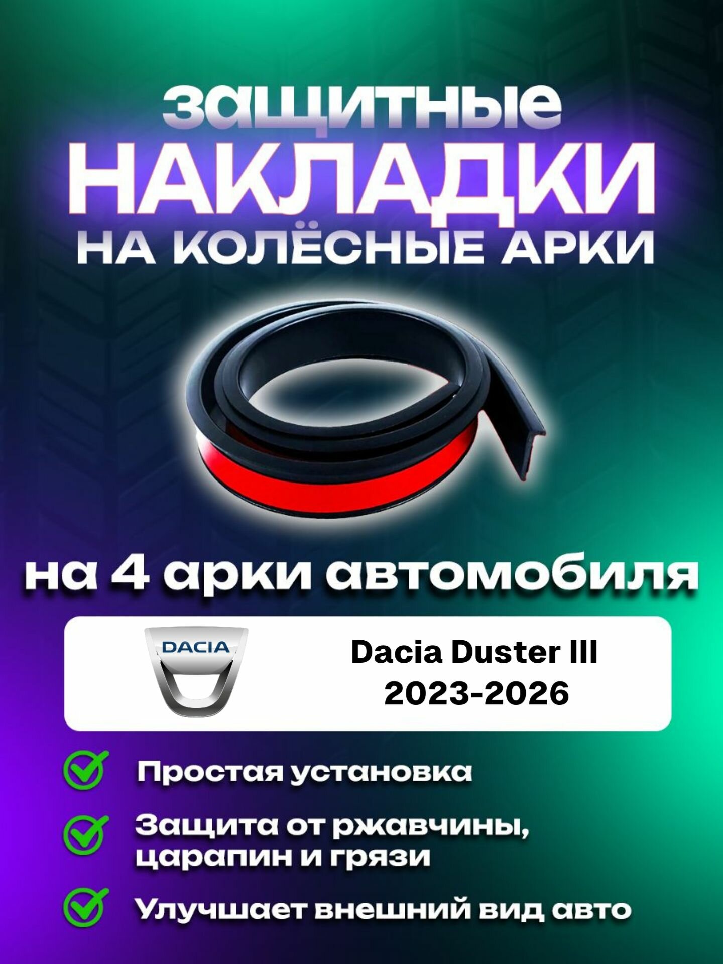 Накладки на арки Dacia Duster III (2023-2026)/ Дачия Дастер 3 поколение