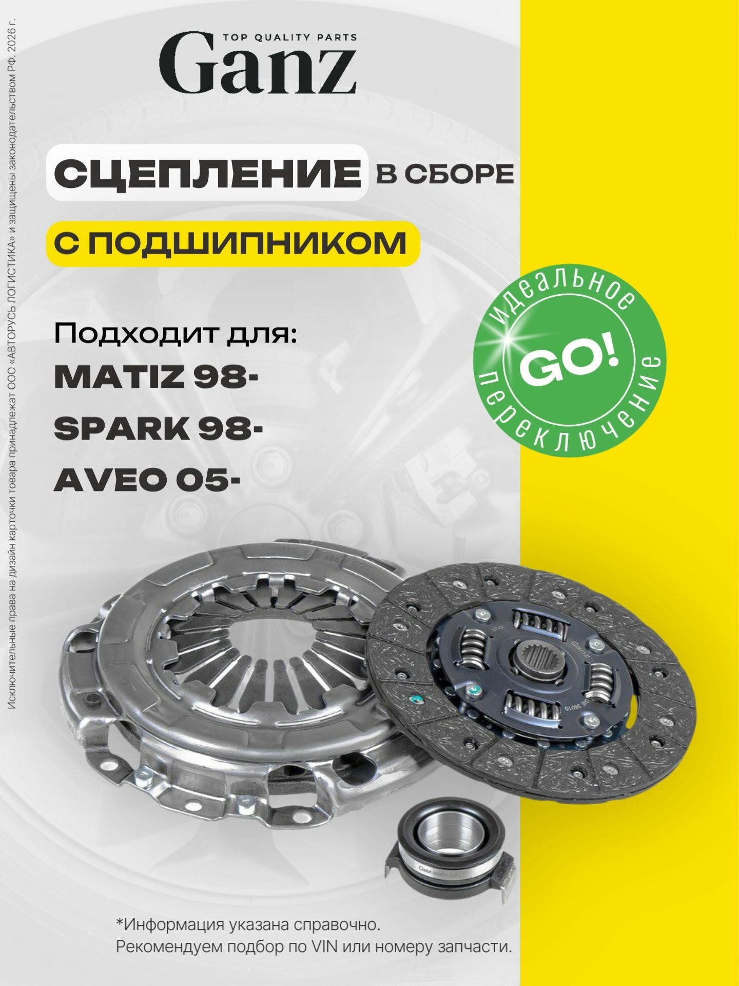 Сцепление в сборе CHEVROLET DAEWOO Matiz 0.8L GANZ GIE36010