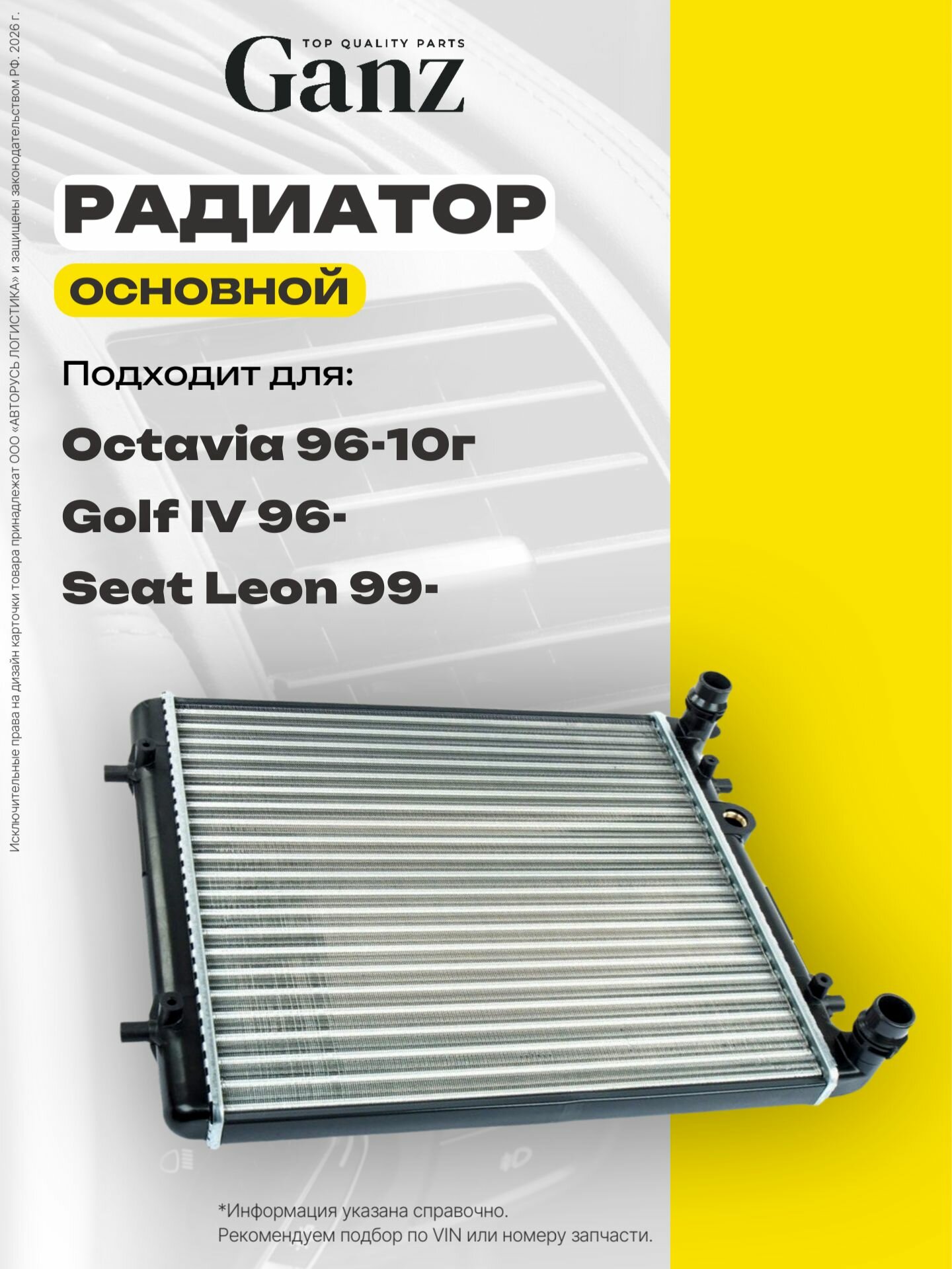 Радиатор основной VAG Octavia Bora Golf IV all 1.4 1.6L МКПП без AC GANZ GIF07047