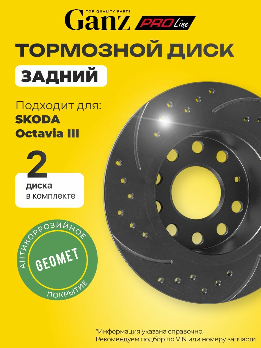 Диск тормозной задний перфорированный PRO Line PREMIUM с покрытием компл 2 шт SKODA Octavia III 17 GANZ GIJ06232S