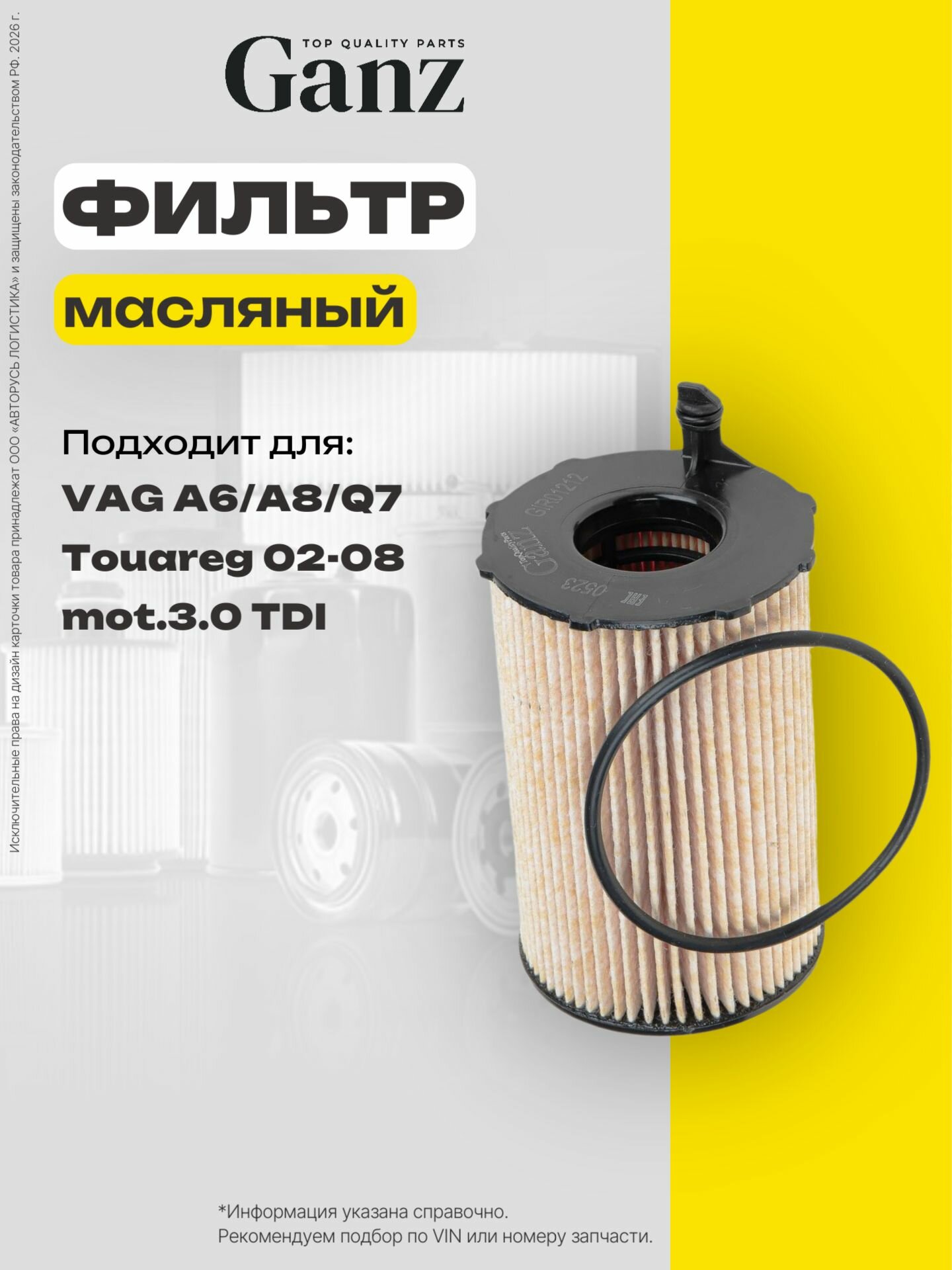 Фильтр масляный VAG A6 A8 Q7 Touareg 02-08 mot.3.0 TDI GANZ GIR01212