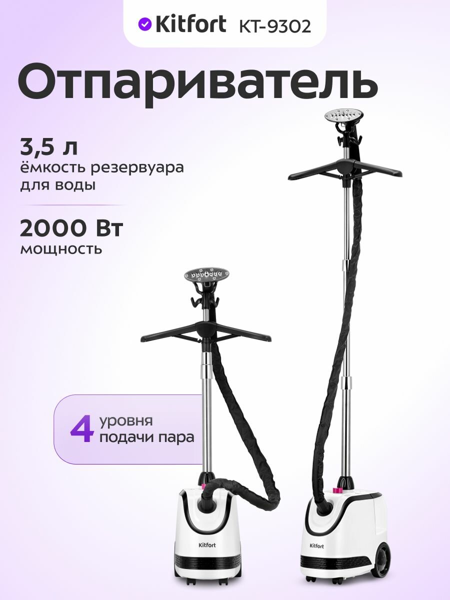 Отпариватель для одежды вертикальный напольный Kitfort КТ-9302