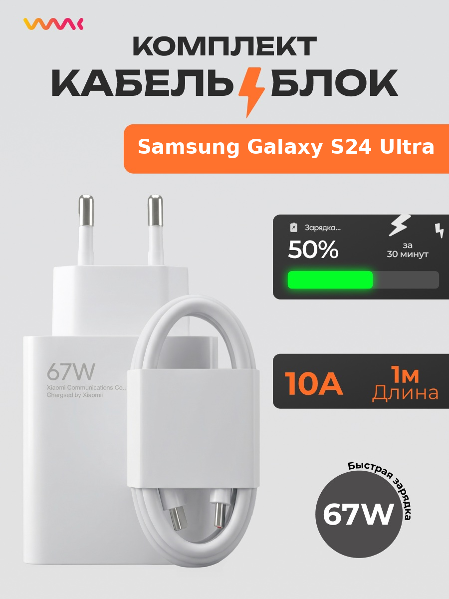 Комплект зарядки для Samsung Galaxy S24 Ultra быстрая, блок и кабель Samsung Galaxy S24 Ultra