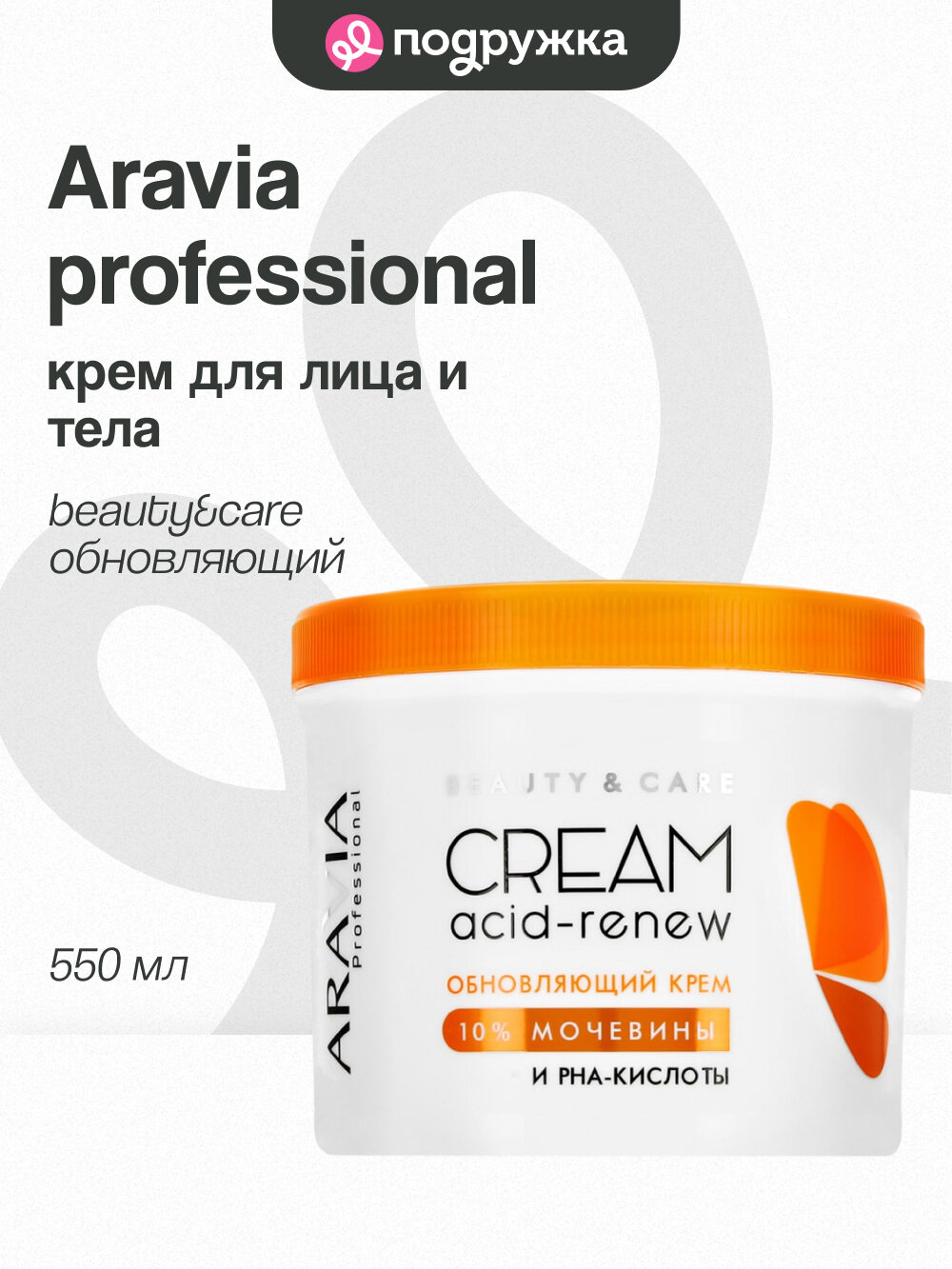 Крем для лица и тела ARAVIA PROFESSIONAL BEAUTY&CARE с PHA-кислотами и мочевиной (обновляющий) 550 мл