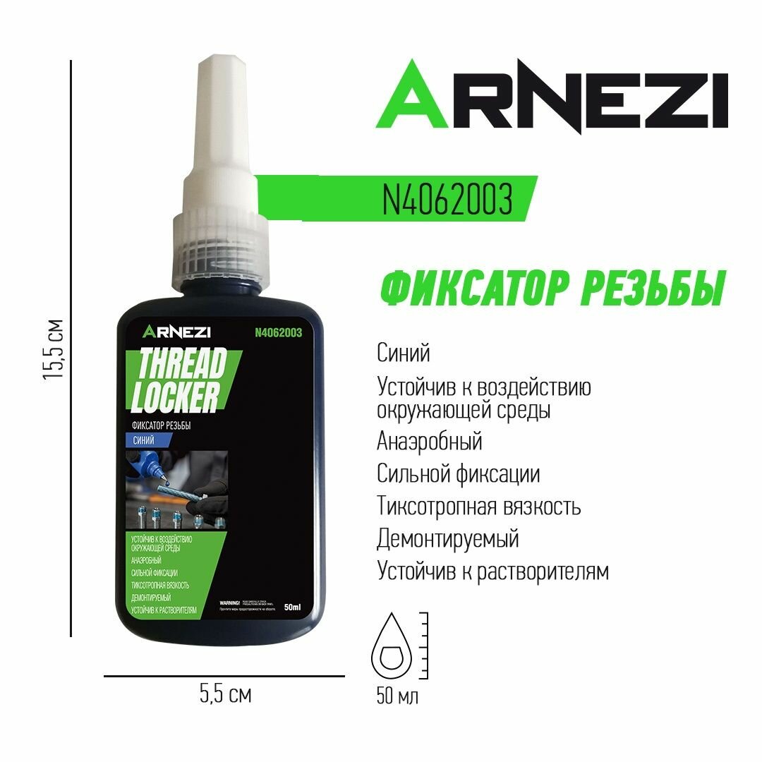 Фиксатор резьбы синий 50мл ARNEZI N4062003