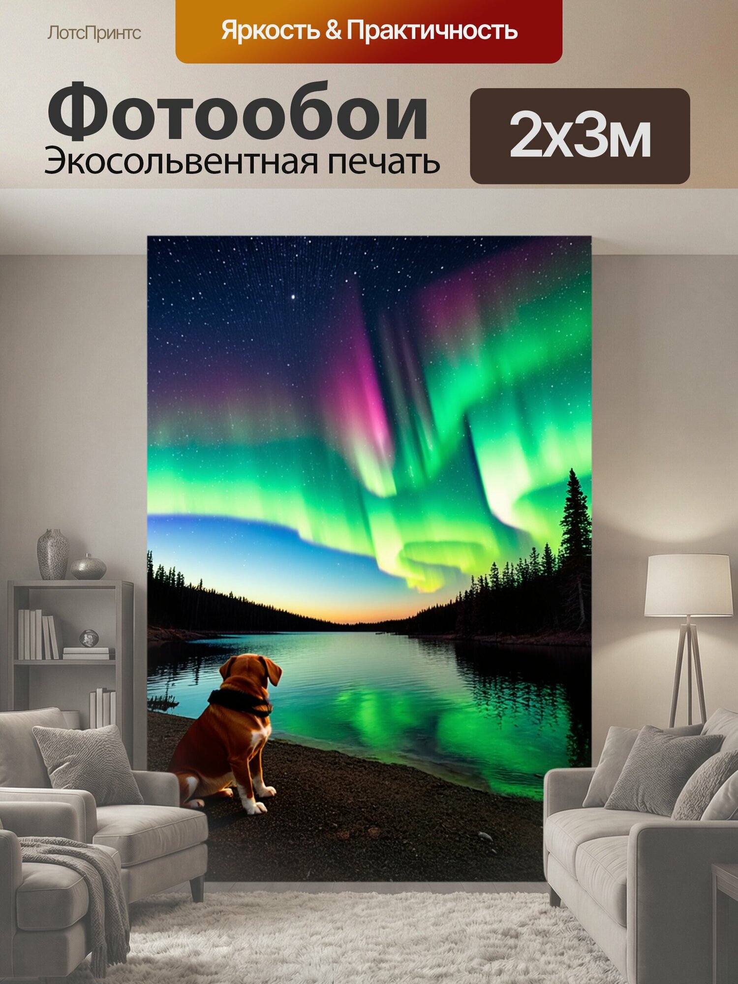 Фотообои "Сидящая собака на берегу спокойного озера, смотрящая на закат и сияющее северное сияние. В небе яркие звезды, а вокруг лес из." 200x300 см. экосольвентная печать