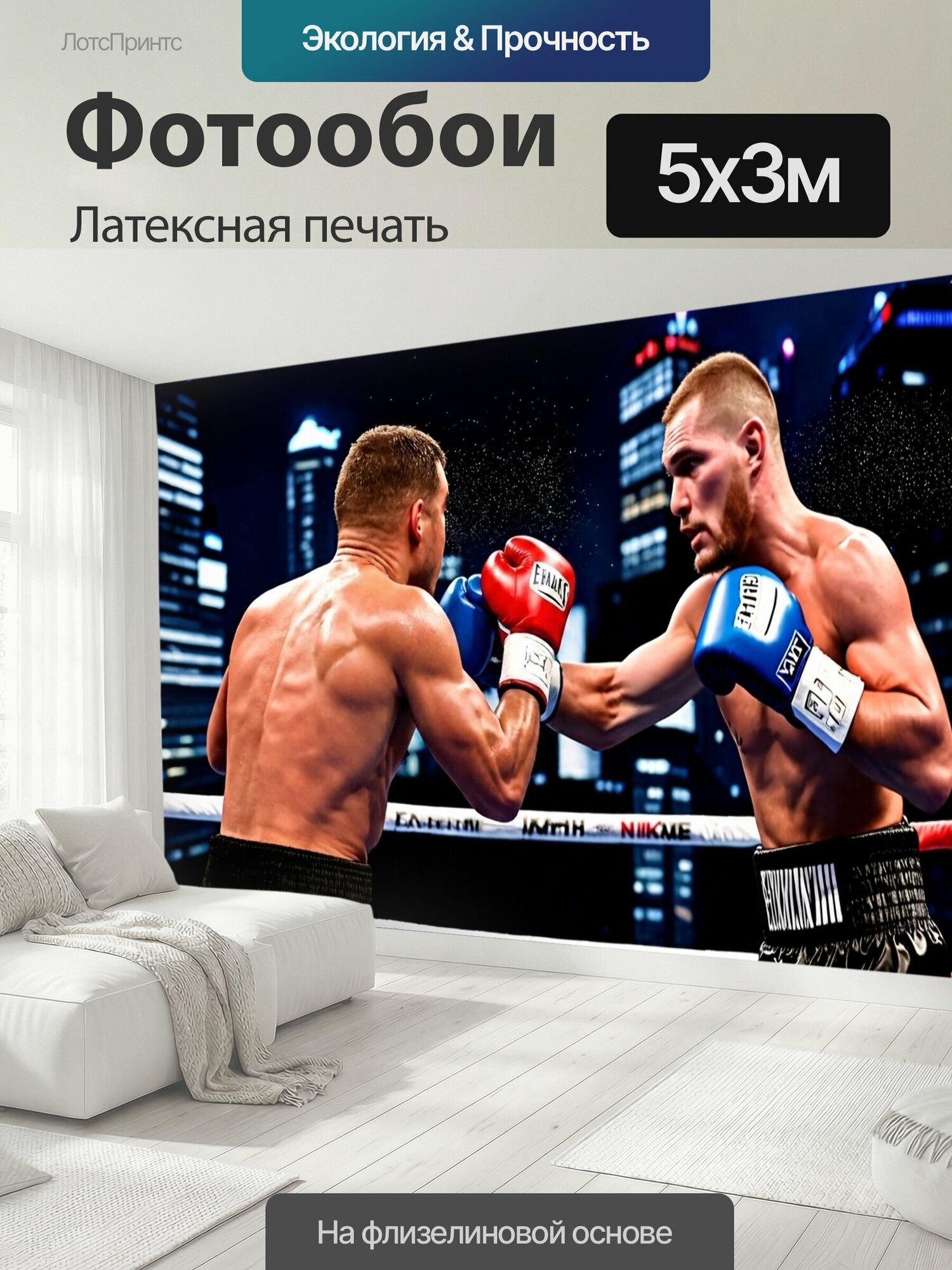 Фотообои моющиеся ударопрочные "Эпический матч бокса в ночном городе" 500x300 см. латексная печать