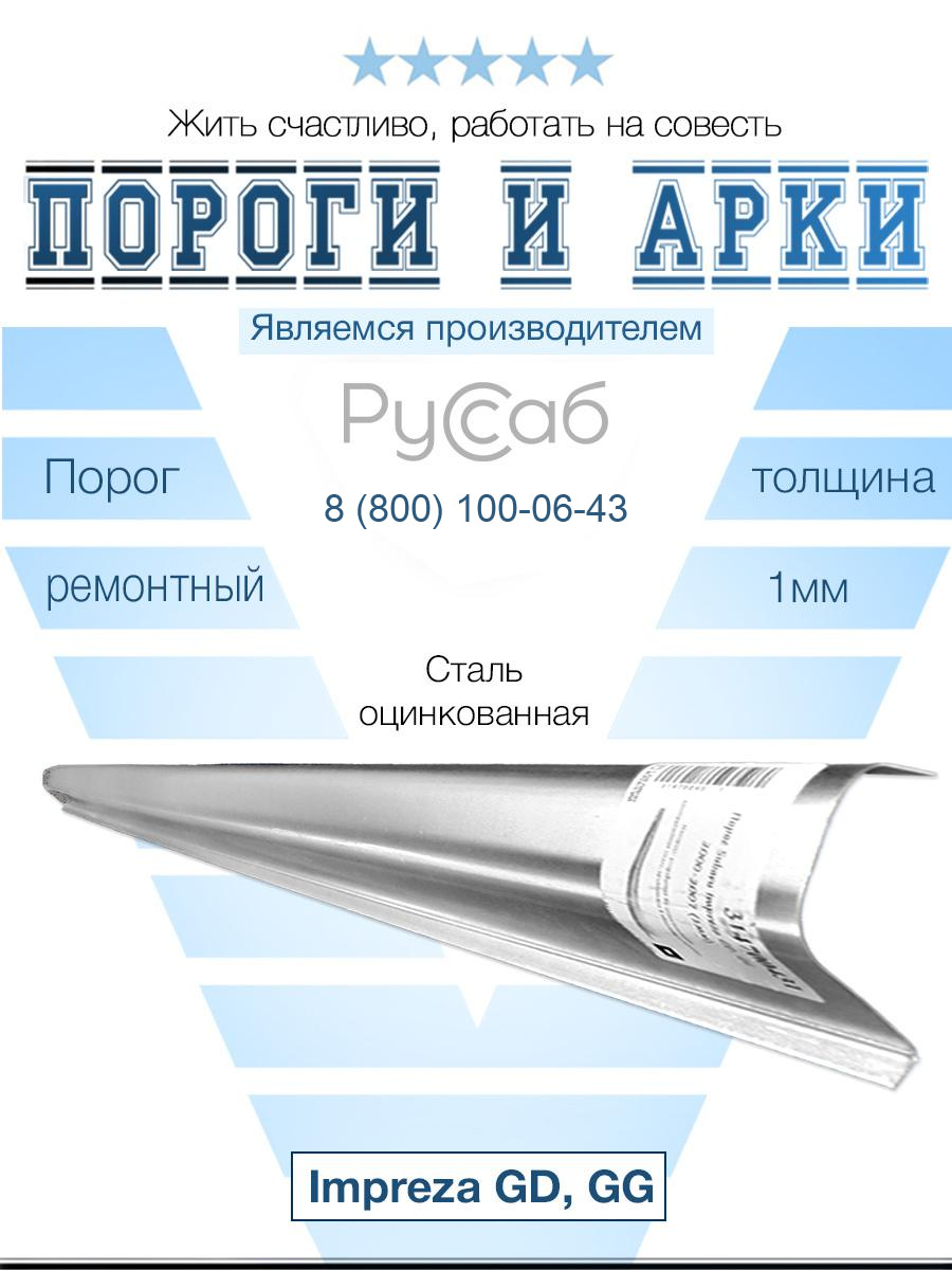 Порог Subaru Impreza GD, GG 2000-2007 (1мм)