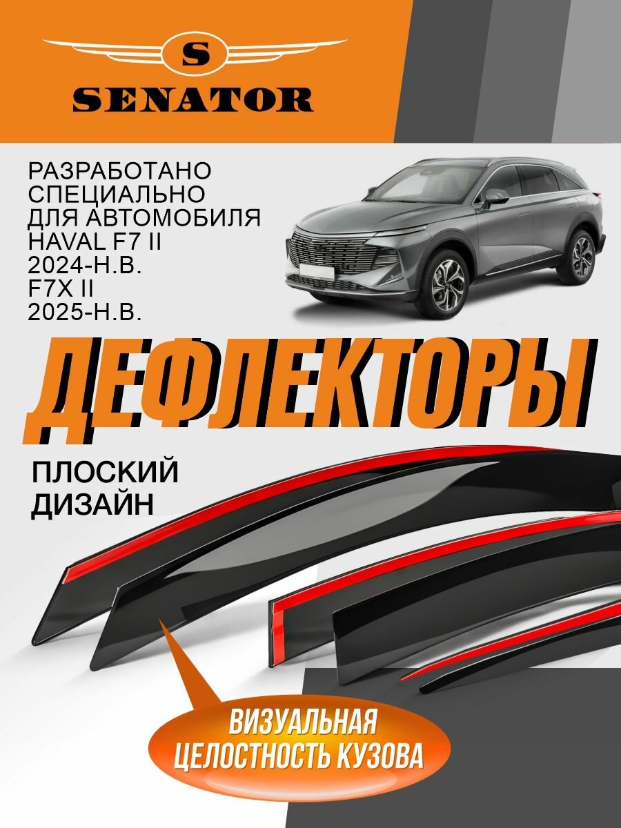 Плоские дефлекторы окон на Haval F7 2 (2024, 2025, 2026), F7x 2 (2025, 2026) хавал ф7 2 поколение, хавал ф7х 2, Senator