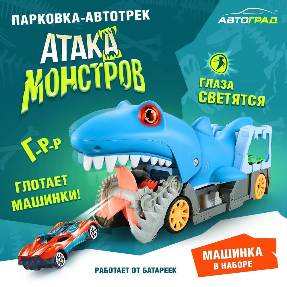 Парковка-автотрек "Атака монстров. Акула", свет, 1 машинка, пусковая установка, Автоград
