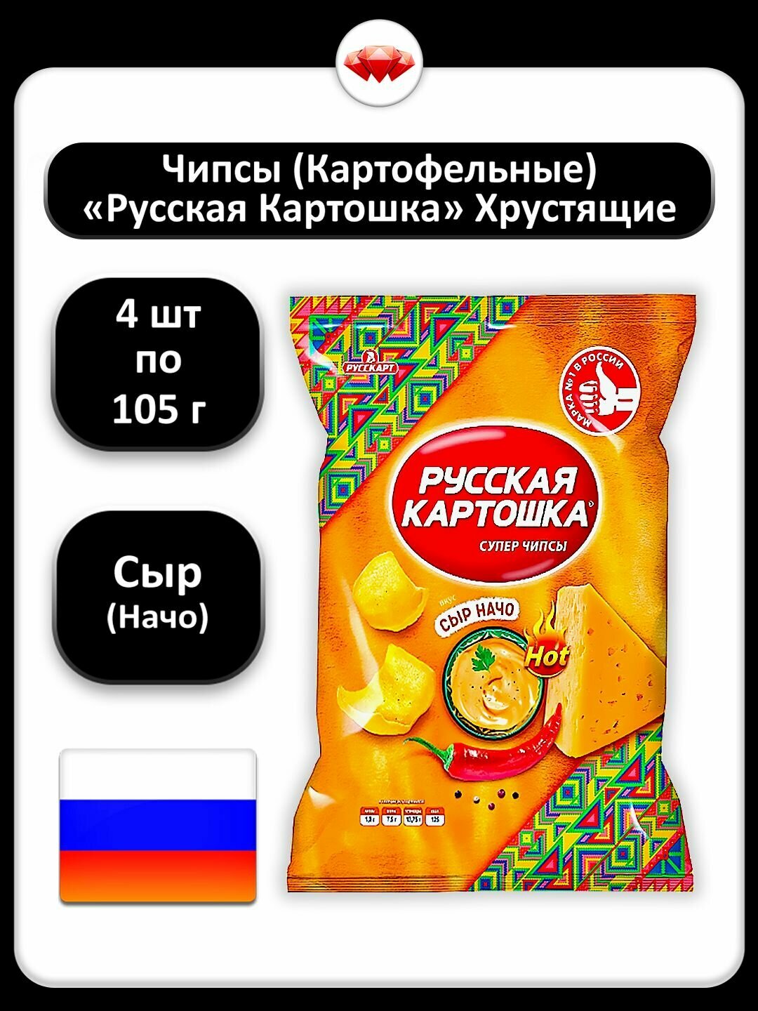(4 x 105 г) / Русская Картошка, чипсы картофельные со вкусом сыра Начо, хрустящие, ароматные, с насыщенным сырным вкусом, для перекуса и отдыха, удобная упаковка