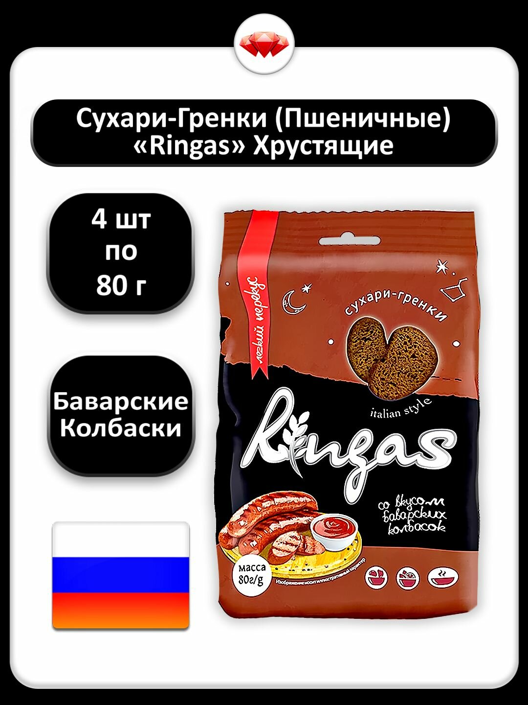 (4 x 80 г) / Ringas, сухари-гренки со вкусом баварских колбасок, хрустящие ржаные закусочные сухарики, ароматные гренки для перекуса и пива, аппетитный вкус, удобная упаковка
