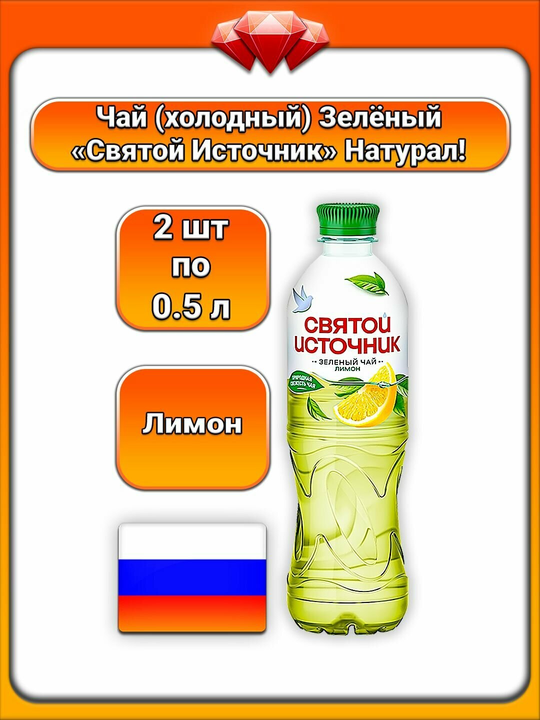 (2 x 500 мл) / Святой Источник, чай зеленый холодный, со вкусом лимона, освежающий напиток с экстрактом чая, охлаждённый формат, для повседневного употребления и утоления жажды