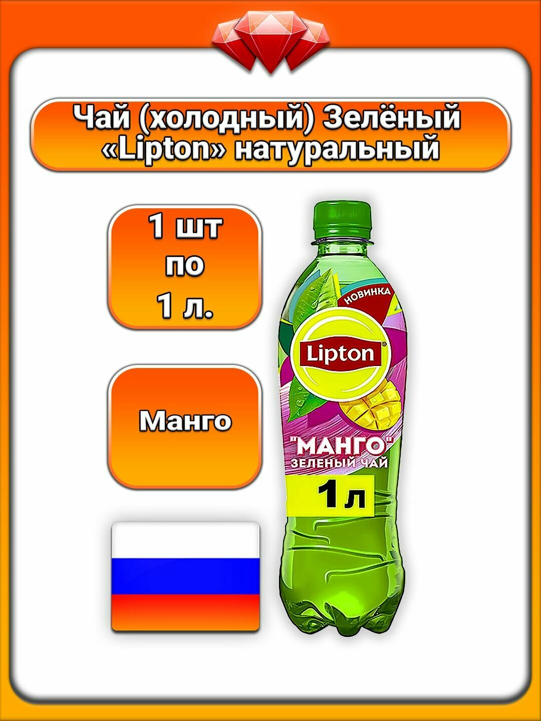 (1 x 1 л) / Lipton, чай холодный (зелёный) Манго, с экстрактом, освежающий фруктовый вкус, содержит сахар и подсластитель, прохладительный чайный напиток, для всей семьи