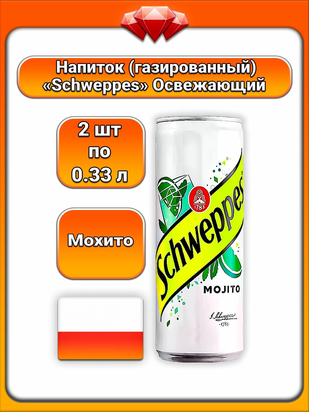 (2 x 330 мл) / Schweppes, напиток газированный (Mojito Slim) Мохито, лаймовый вкус, освежающий коктейльный профиль, с подсластителями, без алкоголя, для утоления жажды и повседневного