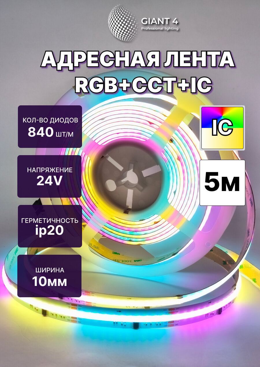 Светодиодная адресная лента COB 24v 26W 840led ip20 RGB+CCT+IC 5м