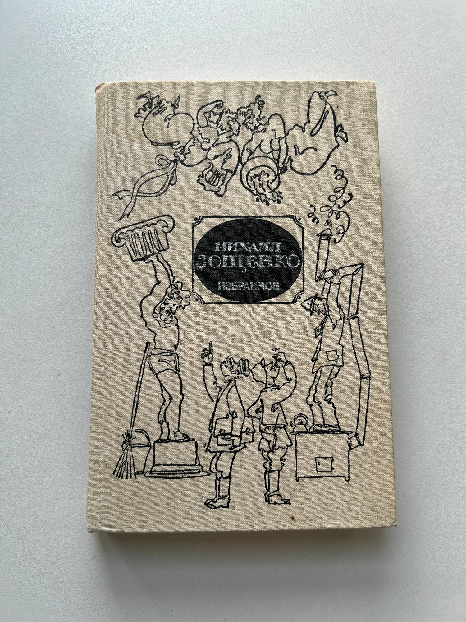 Книга "Избранное. Зощенко Михаил". Издание 1989 года