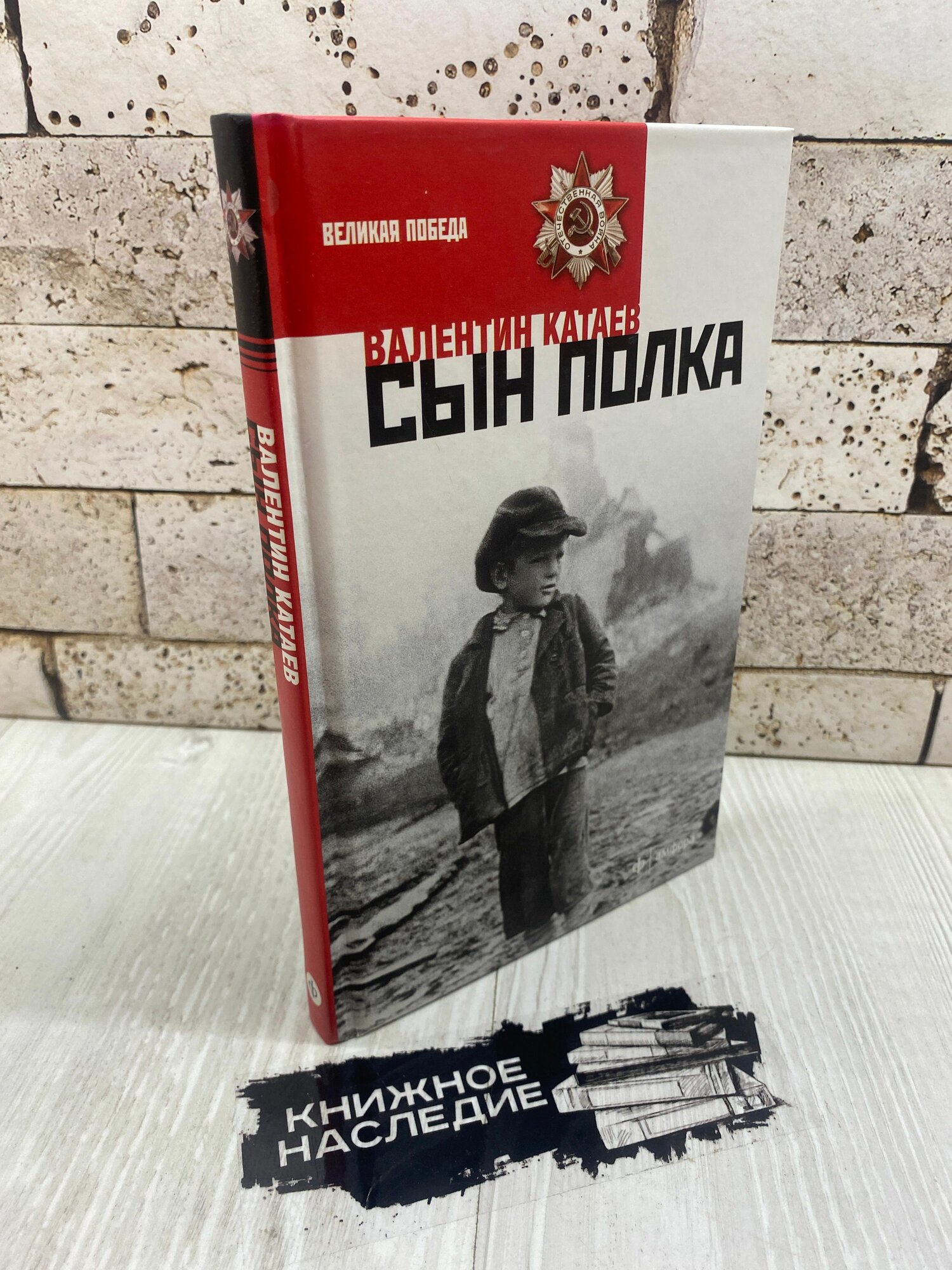 Катаев В. Сын полка. Амфора 2015 г