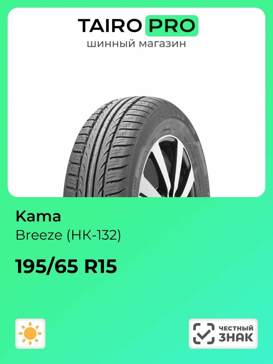 Летние шины Kama Breeze (НК-132) 195/65 R15 91H, уровень шума ~71дБ ( арт. 1110007)