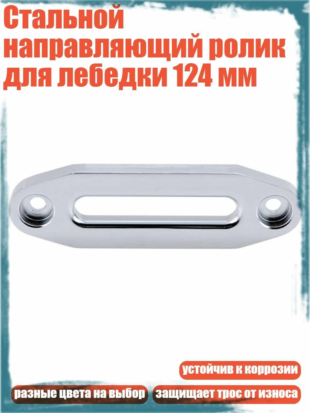 Ролик направляющий Hawse для лебедки 124 мм, алюминиевый сплав, центры болтов 4-7/8' (124 мм) для троса ATV/UTV
