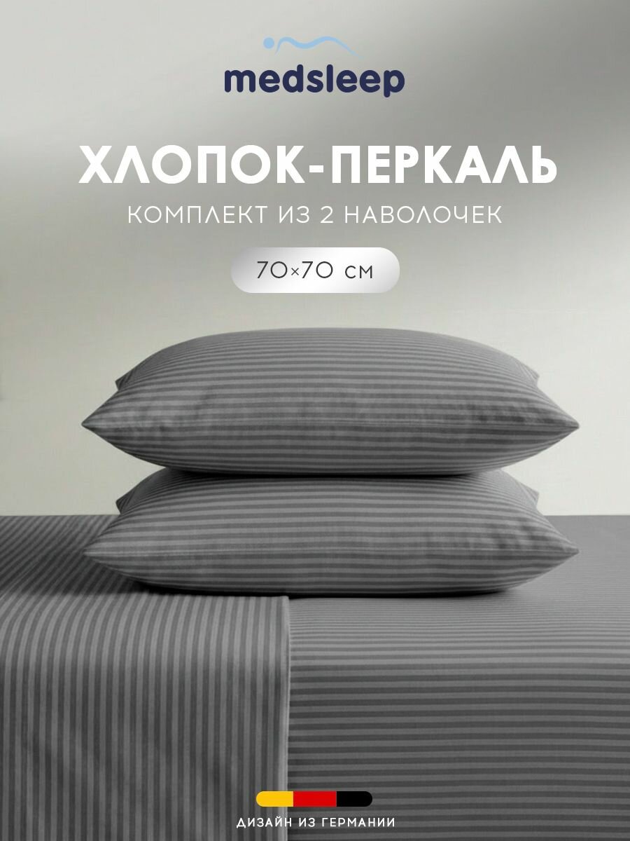 Medsleep Наволочки комплект "Линдау" перкаль, хлопок, 70x70 - 2 шт, серые