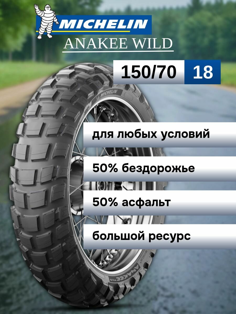 Мотошина Michelin 150/70R18 ANAKEE WILD 70R TL/TT задняя